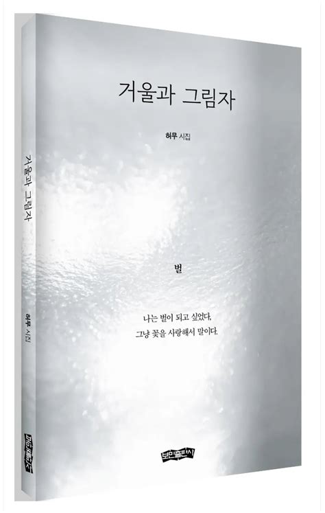 안녕하세요 작가 허무입니다 첫 시집 ‘거울과 그림자 가 출판되었습니다 글을 언제부터 썼는지도 작가를 몇 년도에