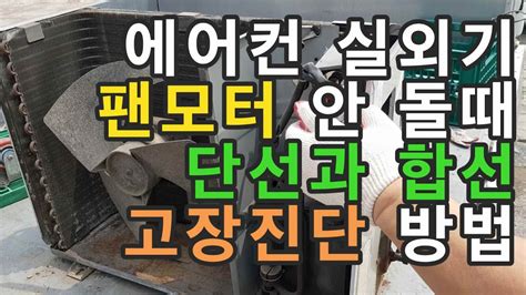 에어컨 실외기의 팬모터가 안 돌아갈 때 단선과 합선 체크 및 고장진단 방법 Youtube