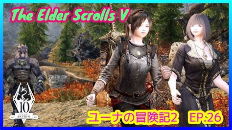 Skyrim Se 】スカイリム ユーナの冒険記2 Ep26【ゆっくり実況】 Youtube