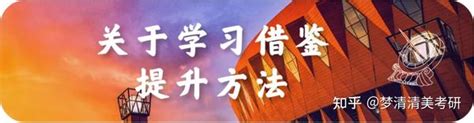 清华美院校考学习别人的长处才能考上清华美院 知乎