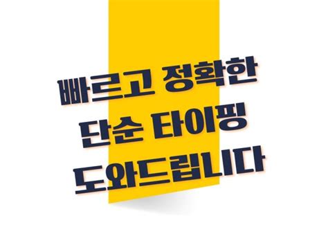단순 타이핑 한글 영문 빠르고 정확하게 해드립니다 크몽