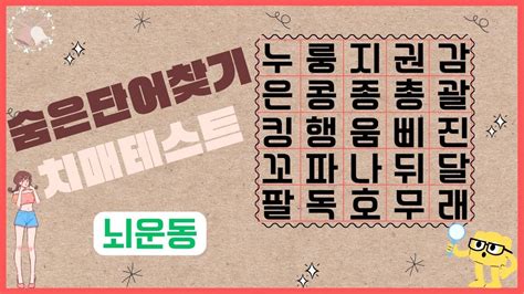 퀴즈를 풀면 치매예방이 됩니다 숨은단어찾기치매예방뇌건강뇌운동치매테스트퀴즈재미있는퀴즈집중력강화단어퀴즈초성퀴즈