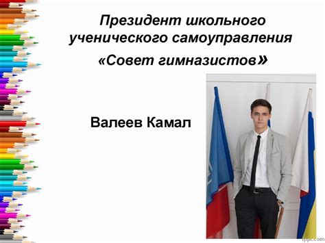 Президент школьного ученического самоуправления «Совет гимназистов