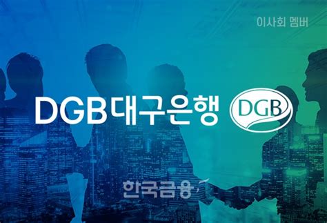 이사회 대구은행 한국금융신문