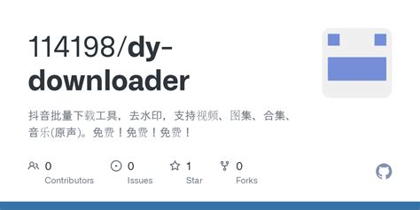 github 114198 dy downloader 抖音批量下载工具，去水印，支持视频、图集、合集、音乐 原声 。免费！免费！免费！