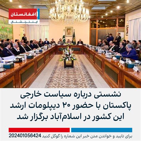 نشستی درباره سیاست خارجی پاکستان با حضور ۲۰ سفیر این کشور در اسلام‌آباد