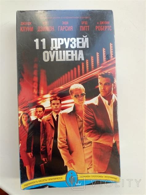 Видеокасета запечатанная 11 друзей Оушена – на сайте для коллекционеров ...