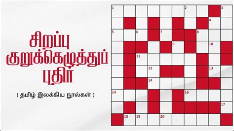 தமிழ் இலக்கிய நூல்கள் சிறப்பு குறுக்கெழுத்துப் புதிர் Youtube