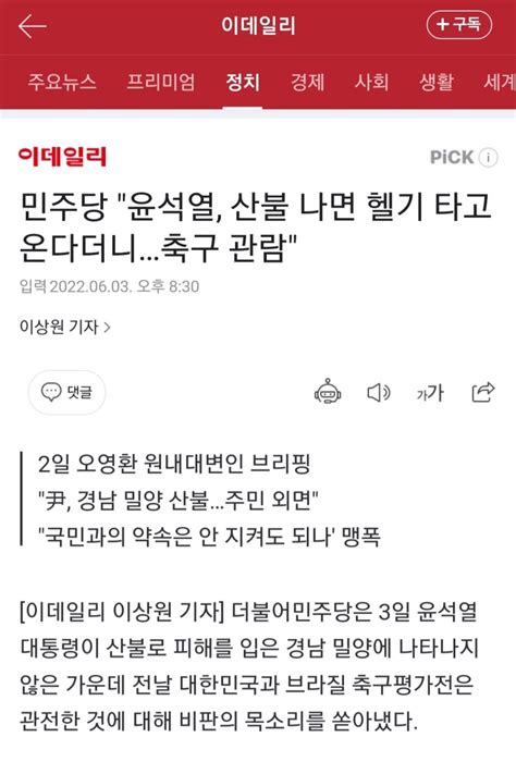 민주당 윤석열 산불 나면 헬기 타고 온다더니축구 관람 Mlbpark