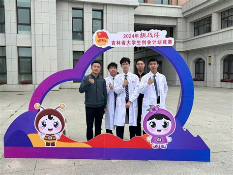 化学学院参加2024挑战杯吉林省大学生创业计划竞赛 吉林大学化学学院