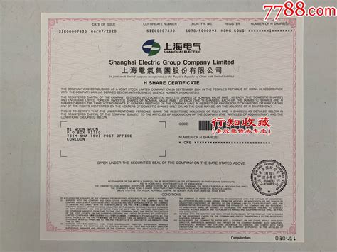 上海电气集团股票（中国500强，香港上市h股）票证股票上海阳明收藏【7788收藏】