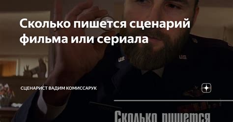 Сколько пишется сценарий фильма или сериала Инструментарий сценариста 🎬📝🧰 Дзен