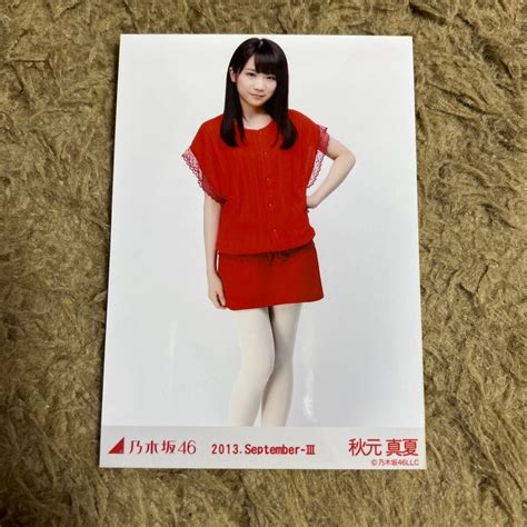 【目立った傷や汚れなし】乃木坂46 秋元真夏 生写真 2013 September Ⅲ 赤スタイル ヒキ 1枚の落札情報詳細 ヤフオク落札