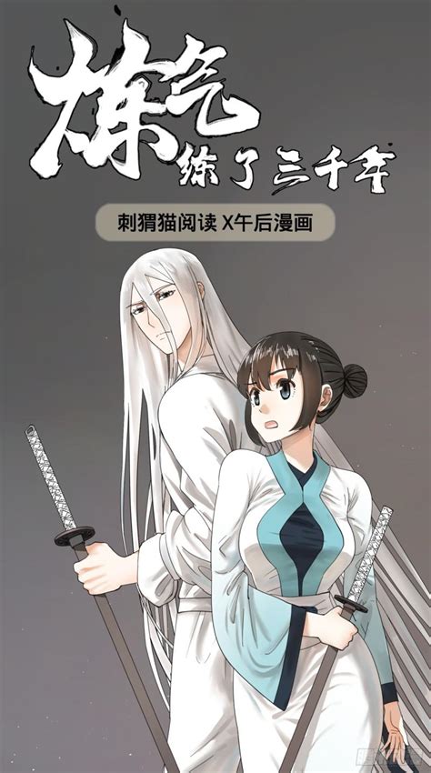28回 逆天改命的神功 煉氣練了三千年 包子漫畫