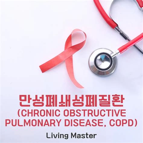 만성폐쇄성폐질환copd 증상부터 치료까지 삶의 질을 높이는 방법