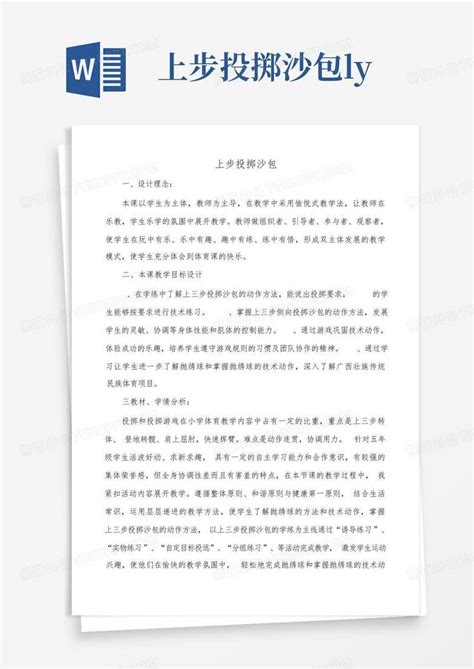 上步投掷沙包lxyword模板下载 编号lgkbanxz 熊猫办公