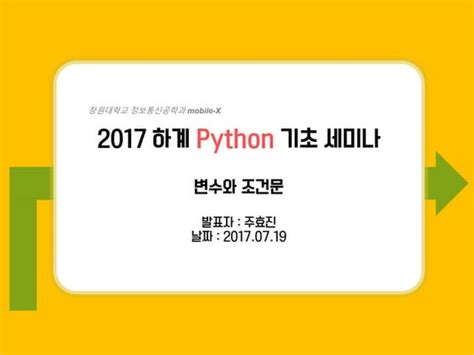 Enjoy Python 변수 조건문파이썬 스터디 발표자료 Ppt Enjoy Python 변수 조건문파이썬 스터디 발표자료 Ppt