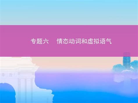 高考英语一轮复习北京专用课件：专题六 情态动词和虚拟语气 Word文档在线阅读与下载无忧文档