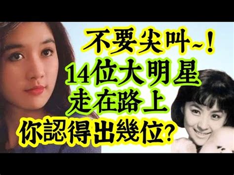 不要尖叫14位大明星實際演繹老苦的真相給你看現在走在路上你認得出幾位人生八苦林鳳嬌 秦漢 林青霞 江蕙 甄珍 銀霞 秦祥林 胡茵