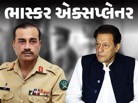 Bhaskar Explainer Imrans Clash With Asim Munir 5 Years Ago ભાસ્કર