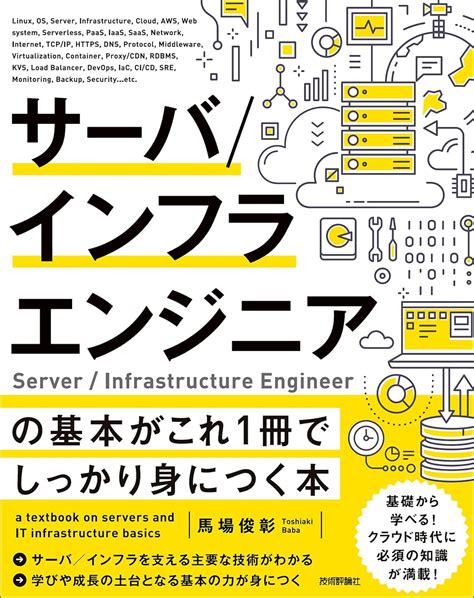 Jp サーバ／インフラエンジニアの基本がこれ1冊でしっかり身につく本 Ebook 馬場 俊彰 Kindleストア