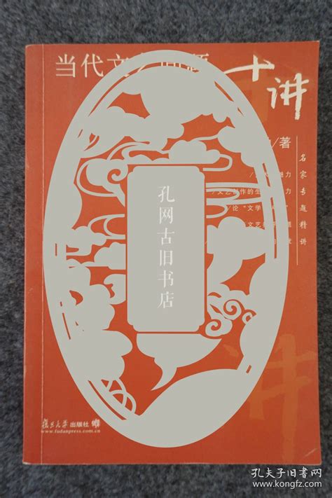 图b02 当代文艺理论家中国现代文学研究会副会长钱谷融 1919 2017 签名本当代文艺问题十讲一册 32开平装本 同一上款