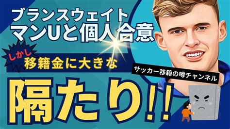 ジャラッド・ブランスウェイトがマンuと個人合意！ Youtube