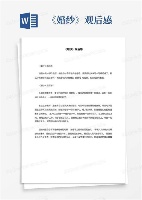 《婚纱》观后感 Word模板下载编号qwpxadaw熊猫办公
