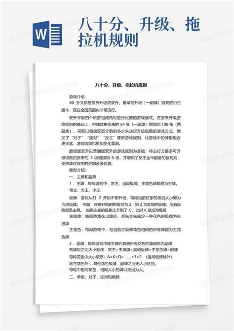 八十分升级拖拉机规则Word模板下载 编号qomybkmv 熊猫办公