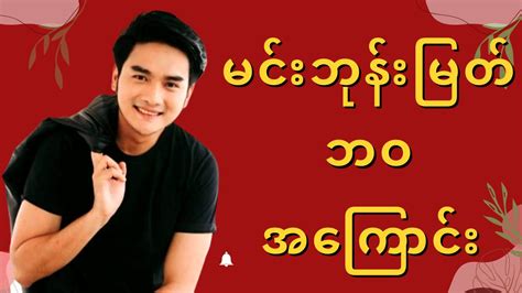 မင်းဘုန်းမြတ် ဘဝအကြောင်း Biography Of Min Phone Myat မင်းဘုန်းမြတ