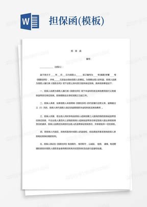 担保函范文3篇 Word模板下载 编号lbnworwj 熊猫办公