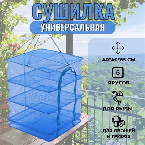 Универсальная сетка-сушилка 3 яруса / Подвесная сушилка для рыбы ...