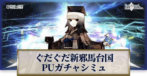 【fgo】ぐだぐだ新邪馬台国千利休ピックアップガチャシミュレーター 神ゲー攻略