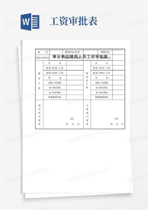 事业单位聘用人员工资审批表Word模板下载 编号qdpvwedd 熊猫办公