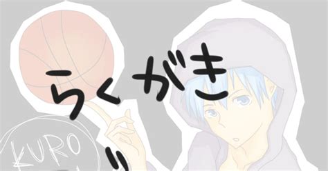 落書き らくがきろぐ。 神崎かんのマンガ 折原臨也 赤司征十郎 黒子テツヤ Pixiv