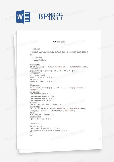 Bp神经网络实验报告word模板下载 编号qzavxwky 熊猫办公