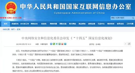 十四五”国家信息化规划》：推进信息化建设 推动数字经济高质量发展体系应用区块