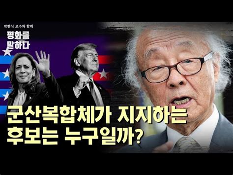 박한식의 평화를 말하다 미 군산복합체가 지지하는 미국 후보 세계 곳곳에서 일어나는 전쟁 박한식의 평화를 말하다 미 군산복합체가 지지하는 미국 후보 세계 곳곳에서 일어나는 전쟁