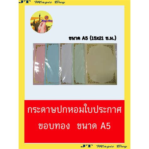 กระดาษ พิมพ์เกียรติบัตร ขอบทอง ปกหอมใบประกาศ ขนาด A5 15x21ซม 50 แผ่น