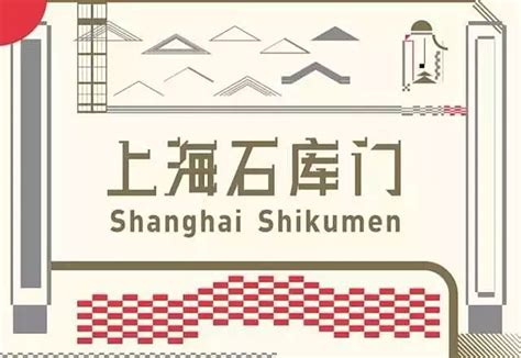 上海石库门 郭晓张丽妍王楚 花瓣网