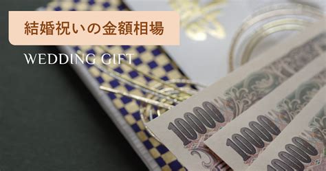 結婚祝いの金額相場表！関係別のご祝儀の金額は？おしゃれで人気のプレゼントも紹介 選び直せるソーシャルギフト Tful（ギフトフル）