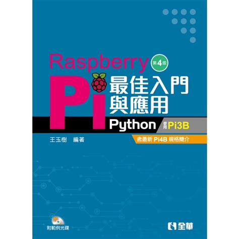 全華圖書 新書Raspberry Pi最佳入門與應用 Python 第四版 附範例光碟 蝦皮購物