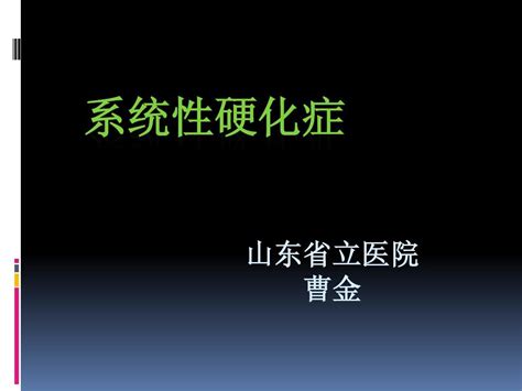硬皮病word文档在线阅读与下载免费文档