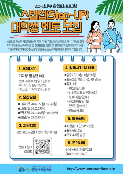 삼산종합사회복지관 멘토링 프로그램 스텝업 멘토대학생 봉사자 모집 공모전 대외활동 링커리어