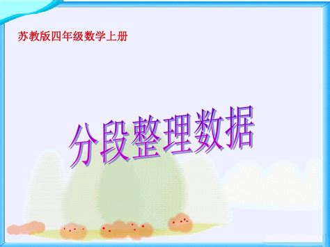 第一课时分段整理数据word文档在线阅读与下载无忧文档