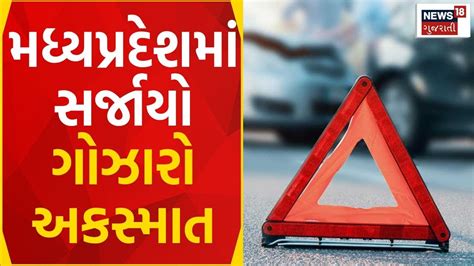 National News મધ્યપ્રદેશમાં સર્જાયો ગોઝારો અકસ્માત Fatal Accident