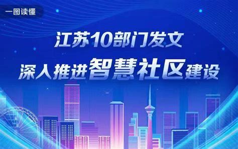 建设智慧社区构筑治理与服务场景江苏出台推进智慧社区建设意见 平台 部门