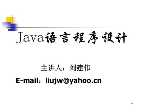 Java编程 第一章java简介word文档在线阅读与下载无忧文档