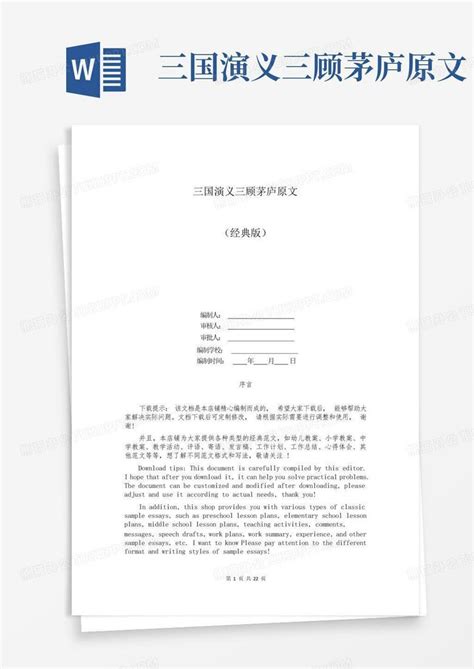 三国演义三顾茅庐原文word模板下载编号lxezagnv熊猫办公