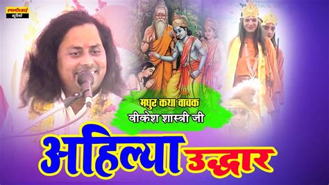 अहिल्या उद्धार । पवित्र रामायण कथा । वीकेश शास्त्री के मुखार बिन्दु से
